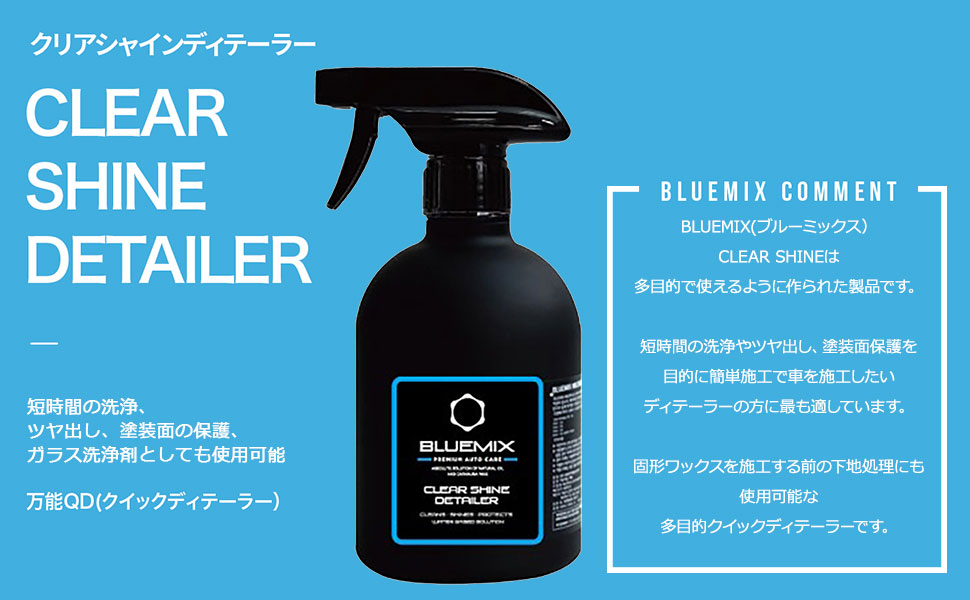 Amazon.co.jp: BLUEMIX クリアシャインディテイラー 簡単施工でツヤ出し&塗装面保護 ワックスの下地処理にも最適 ガラス洗浄にも使用可能 ブルーミックス セルフ 洗車用品 ...
