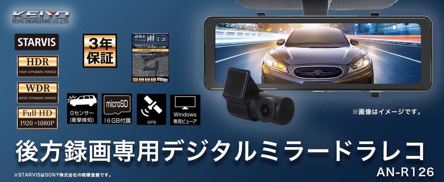 Amazon.co.jp: KEIYO【デジタルミラードラレコ】 後方録画専用 10.66インチ 録画機能 付き STARVIS HDR/WDR搭載 バンド固定式 3年保証 雨ミエ付き AN ...