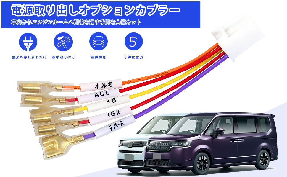 Amazon.co.jp: ホンダ ステップワゴン RP6 RP7 RP8 専用 電源取り出し オプションカプラー 車種専用 HONNDA STEP WGN RP6/RP7/RP8 電源取 ...