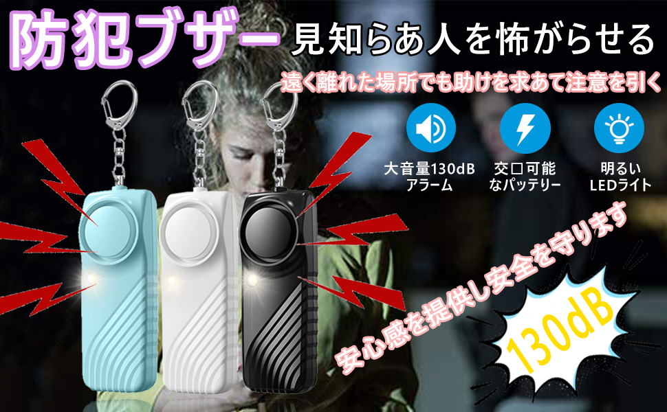 Amazon.co.jp: Yasoku 防犯ブザー 130dB 大音量【2024最新型改良・増強版】防犯アラーム LEDライト付 防水 防犯ベル 携帯便利 光る防犯ベル 小学生 子供 女性 ...