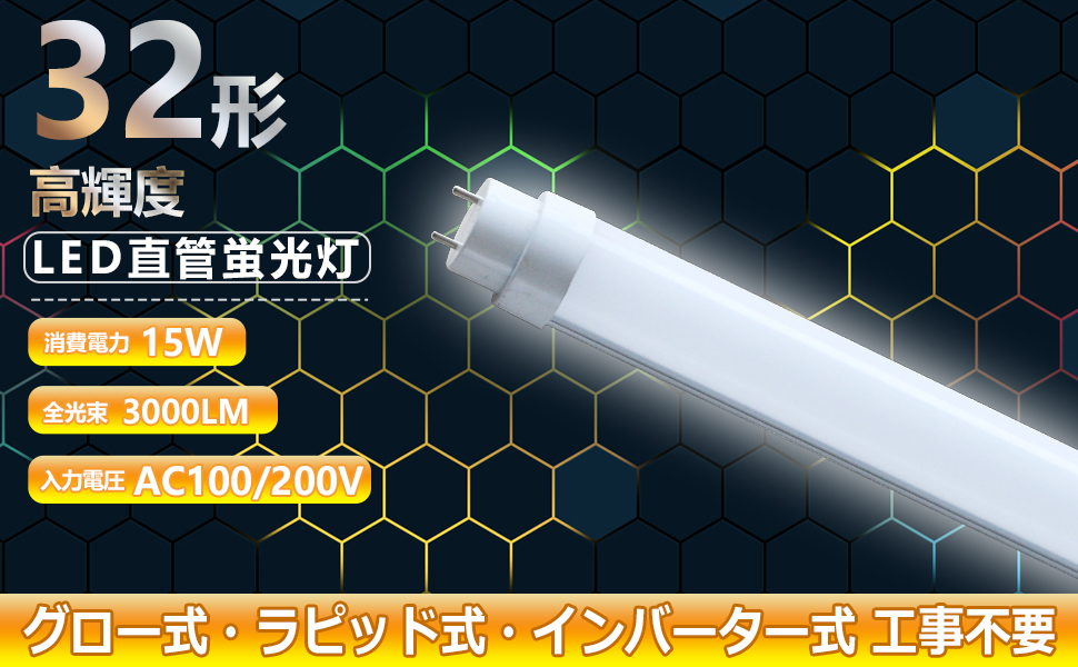 Amazon | LED直管形蛍光灯 32W 照明器具 FL32 FLR32 FHF32 三波長形蛍光ランプ LED直管蛍光灯 T10 32w形 消費電力15W 直管ledランプ形 PSE認証 ...