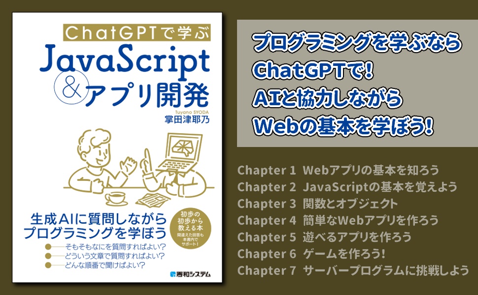 ChatGPTで学ぶJavaScript＆アプリ開発 | 掌田津耶乃 |本 | 通販 | Amazon
