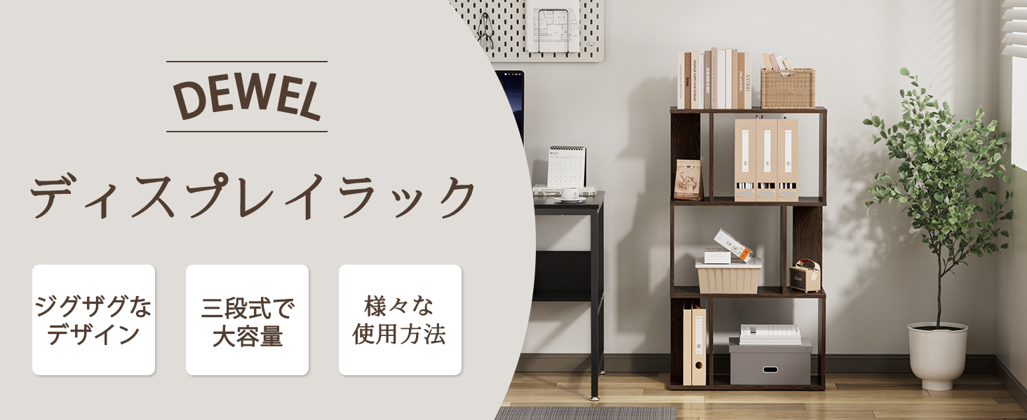 Amazon｜DEWEL ディスプレイラック オープンラック シェルフ 本棚 3段 アジャスター付き S字ラック ジグザグラック おしゃれ 幅59 奥行23 高さ107.5cm 本 書類 ...