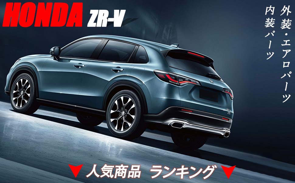 Amazon | ホンダ ZR-V リアハッチ サイドピラー サイドモール ガーニッシュ ドレスアップ Honda 新型 ZR-V RZ系 専用 ABS製 2P TAIFY 【ブラック】ZZ ...