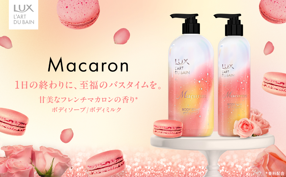 Amazon | LUX(ラックス) マカロン ボディソープ(ボディウォッシュ) 本体 470g 甘美なフレンチマカロンの香り 保湿 アーモンドオイル シアバター | LUX(ラックス ...
