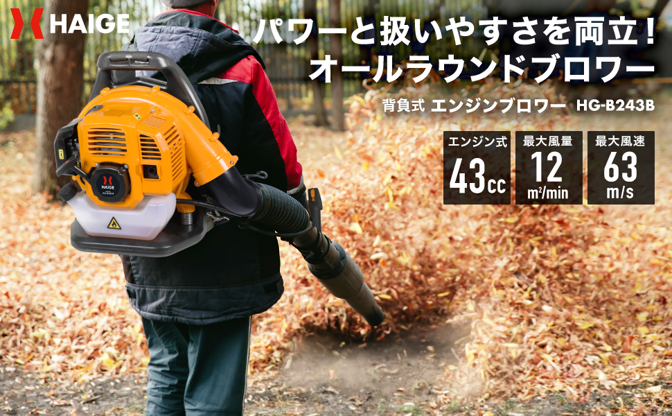 Amazon.co.jp: HAIGE(ハイガー) 背負い式 エンジンブロワー 業務用 家庭用 43cc 最大風速63m/s フラットノズル HG-B243B : DIY・工具・ガーデン