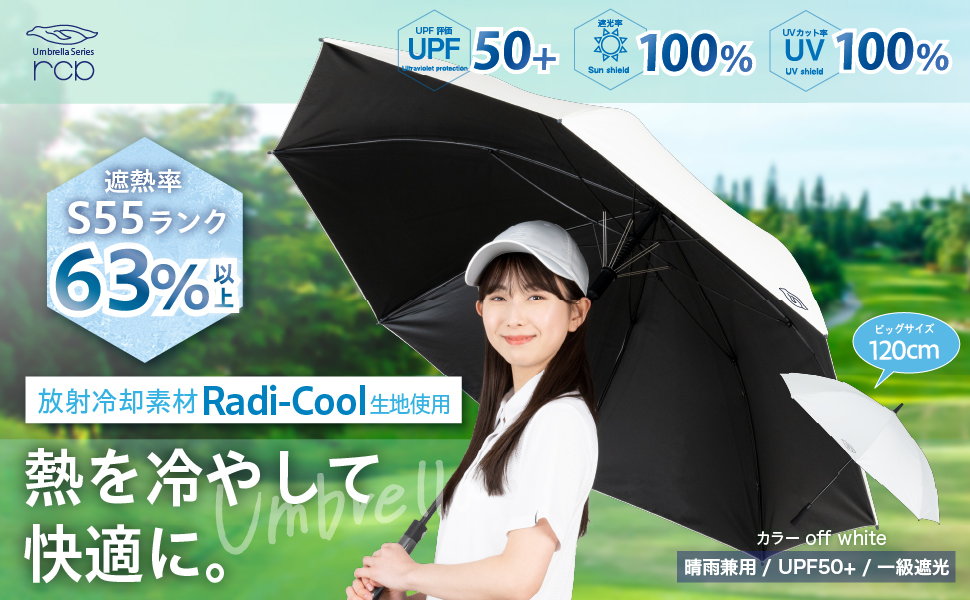 Amazon.co.jp: ゴルフ傘 日傘 晴雨兼用 rcp ワンタッチ式 長傘 ラディクール 最強 高遮熱＆軽量＆高強度タイプ【重量:460g】【傘サイズ 直径:120cm】【高遮熱 放射 ...