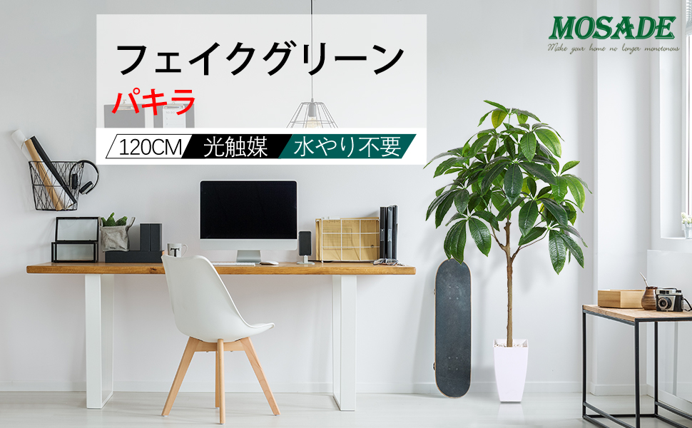 Amazon｜MOSADE パキラ プレミアム 光触媒 フェイクグリーン 「高さ120cm 幅65cm 奥行65cm」 ※鉢は取り外し不可 人工 観葉植物 観葉樹 フェイク 造花 室内 ホーム ...