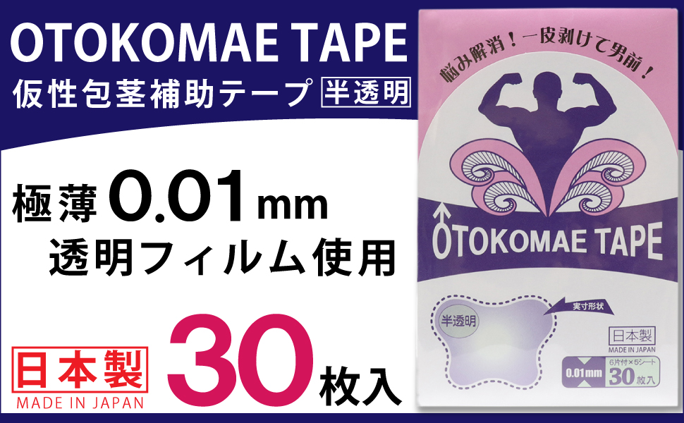 Amazon.co.jp: 仮性包茎 補助テープ OTOKOMAE TAPE 日本製 30枚入 ×2個 極薄0.01mm 透明フィルム 半透明 : ドラッグストア
