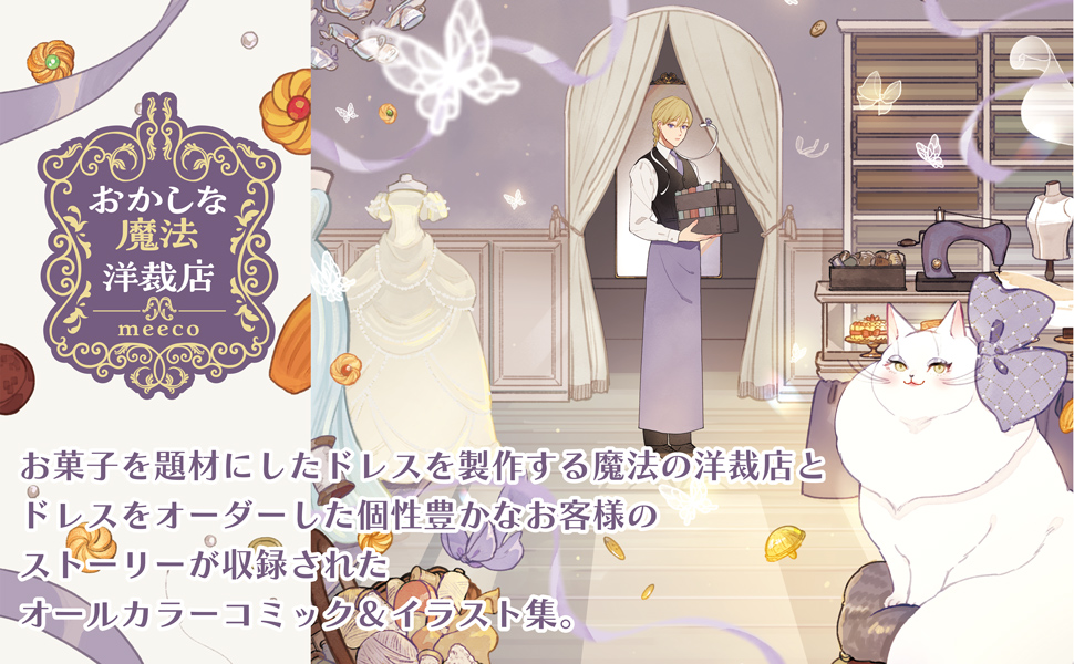 おかしな魔法洋裁店 | meeco |本 | 通販 | Amazon