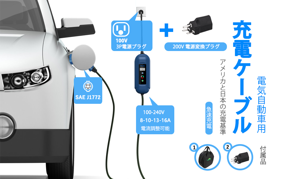 Amazon.co.jp: Qkcabo 200V 電気自動車 充電ケーブル EV 充電 用 ケーブル、100V-240V 8 A/10 A/13 A/16 A 電流調整可能の家庭用自動車充電 ...