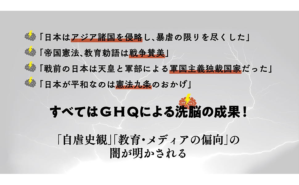 WGIP日本人を狂わせた洗脳工作-今なお はびこるGHQの罠 | 関野 通夫 |本 | 通販 | Amazon