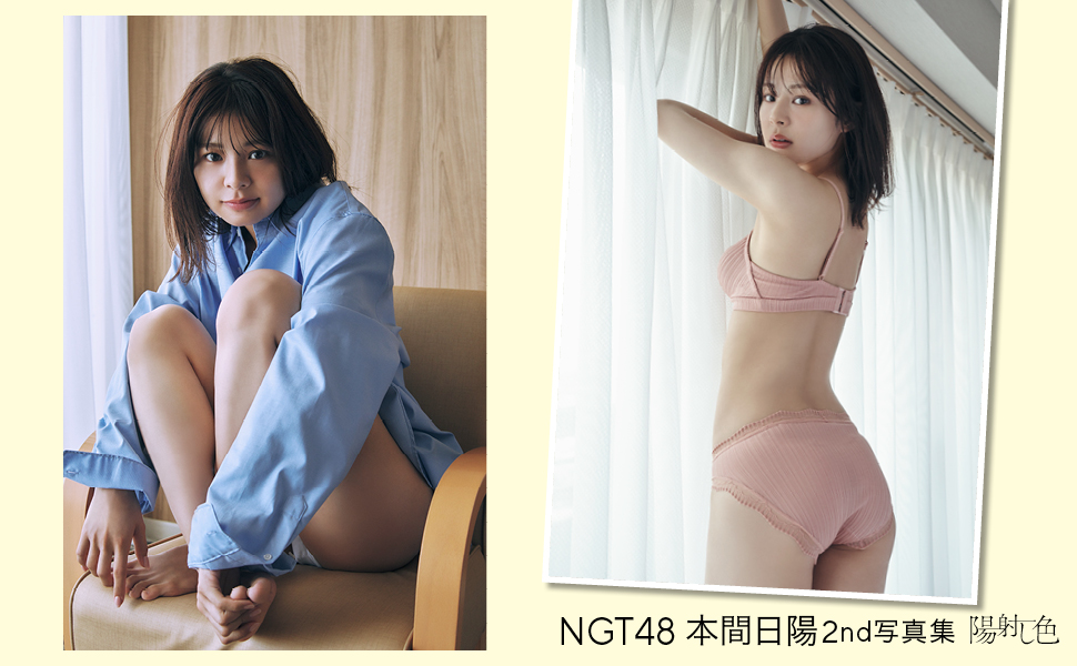 NGT48 本間日陽2nd写真集 陽射し色 | 本間 日陽 |本 | 通販 | Amazon