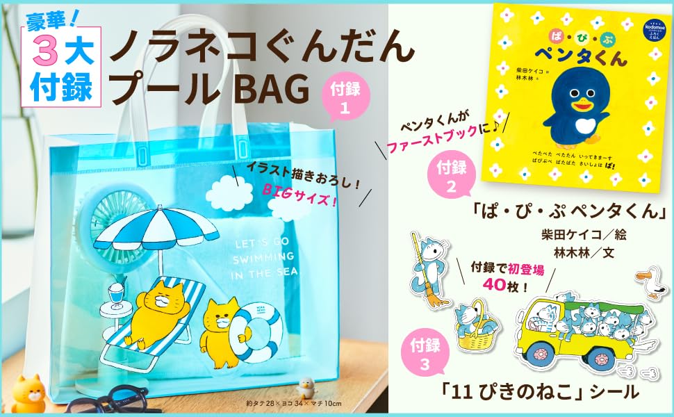 kodomoe（コドモエ） 2025年 6 月号（【1】ノラネコぐんだん プールBAG【2】別冊24P絵本『ぱ・ぴ・ぷ ペンタくん』（柴田ケイコ／林木林） とじこみ付録 『11ぴきのねこ ...