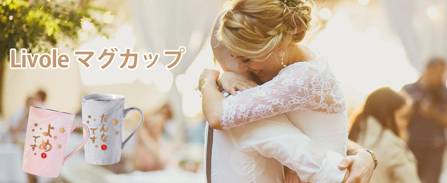 Amazon.co.jp: Livole 結婚祝い プレゼント マグカップ ペア 結婚記念日 ギフト 贈り物 夫婦 カップル 大きめ 蓋付き 陶器 おしゃれ 大容量 コーヒーカップ おもしろ ...