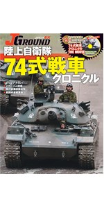 J GROUND EX 世界の戦車 全戦力ガイド2024 (イカロスMOOK) | イカロス出版 |本 | 通販 | Amazon