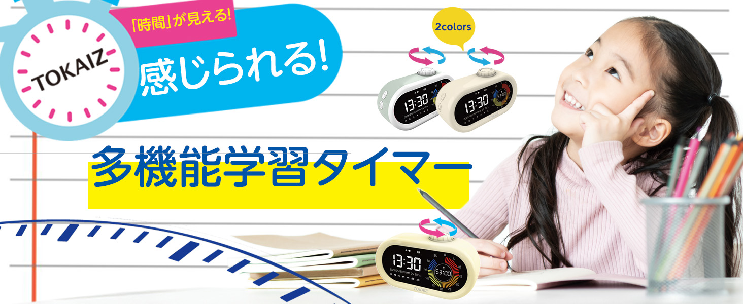 Amazon.co.jp: TOKAIZ 学習タイマー 時計付き 子供 カウントダウン カウントアップ 多機能 目覚まし時計 デジタル時計 デジタルビジュアルタイマー アラームスヌーズ機能 ...