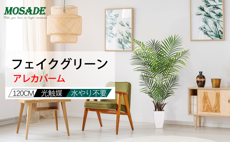Amazon｜MOSADE フェイクグリーン アレカパーム 人工観葉植物 光触媒 「高さ120cm 幅80cm 奥行80cm」 ※鉢は取り外し不可 簡単保养 水やり不要 害虫駆除不要 室内 ...
