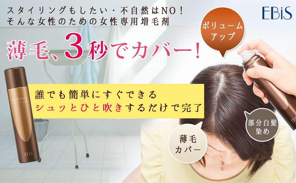 Amazon | エビス化粧品(EBiS) ヘアーモーメントP (ブラック)90g 男女兼用 ボリュームアップスプレー 日本製 | EBiS | 増毛・ボリュームアップスプレー 通販