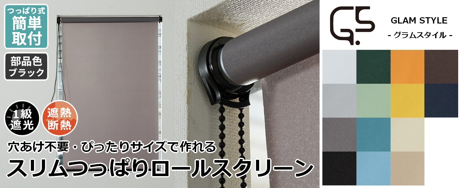 Amazon｜グラムスタイル ロールスクリーン 突っ張り式 スリム 遮光 1級 遮熱 穴開け不要 オーダーメイド 幅95cm 丈180cm ブラック (部品色 黒)｜ロールスクリーン オンライン通販