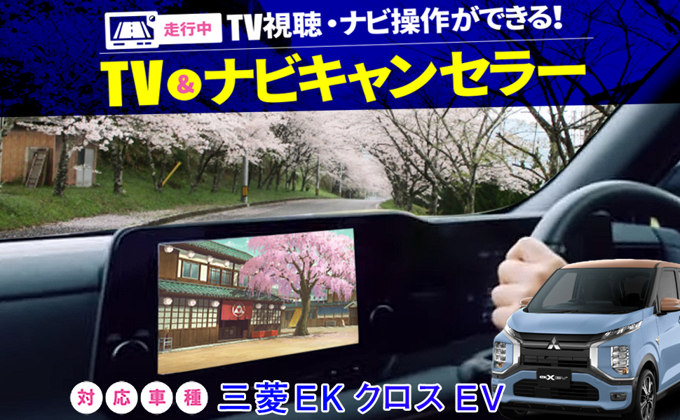 Amazon | EK クロス EV テレビ・ナビキャンセラー | 車載モニターアクセサリ | 車＆バイク