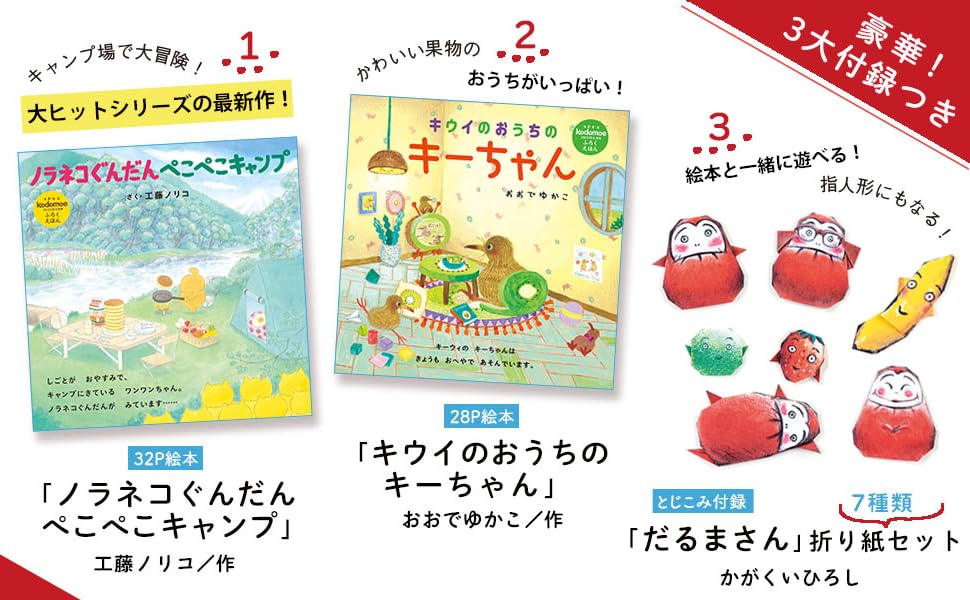 kodomoe(コドモエ) 2023年 8 月号(【1】別冊32P絵本『ノラネコぐんだん ぺこぺこキャンプ』(工藤ノリコ)【2】別冊28P絵本『キウイのおうちのキーちゃん』(おおでゆかこ ...
