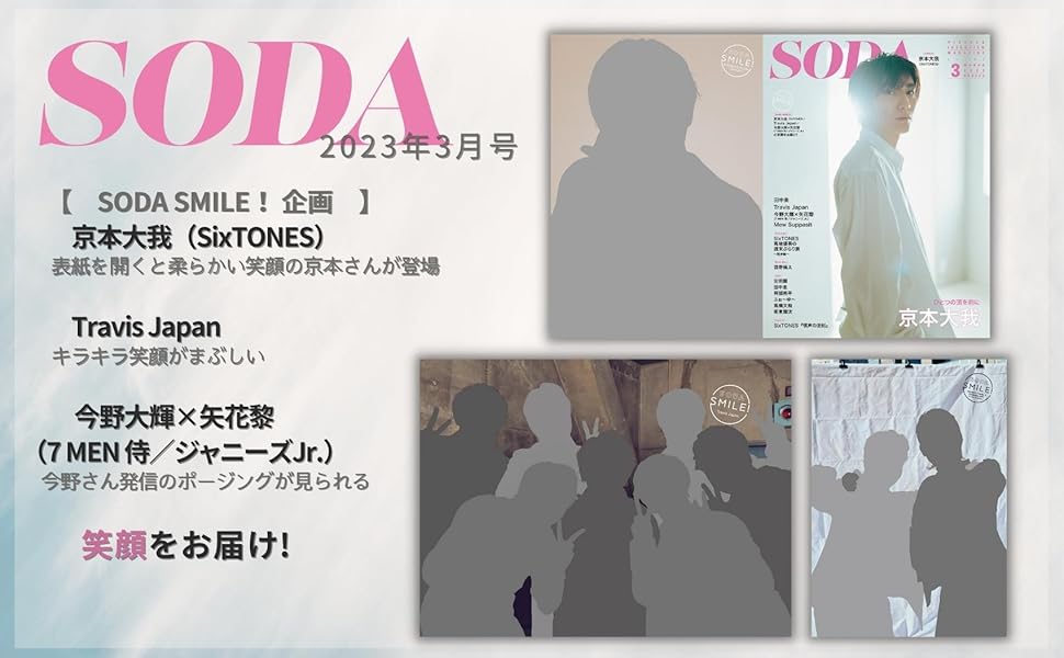 SODA 2023年3月号 (表紙:京本大我（SixTONES）) | ぴあ |本 | 通販 | Amazon