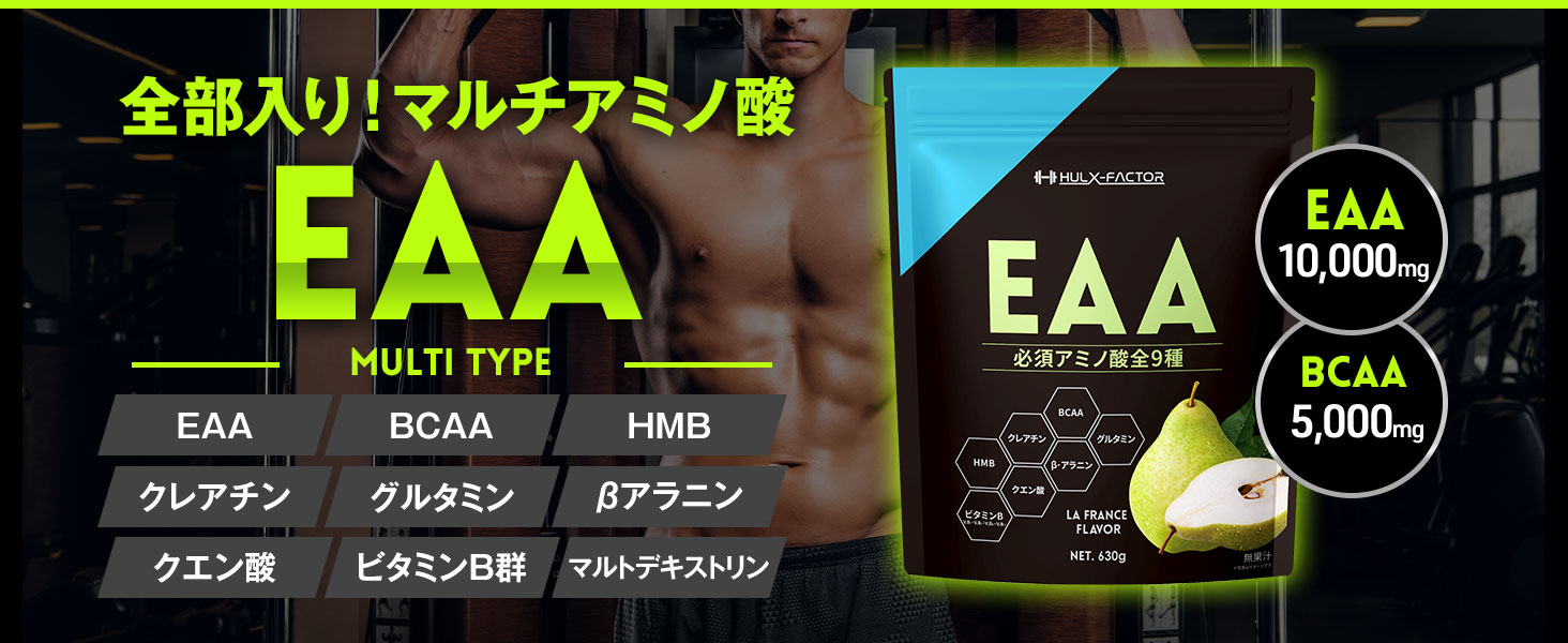 Amazon | [ラフランス味] ハルクファクター 全部入りEAA 必須アミノ酸9種 HMB クレアチン グルタミン ベータアラニン ビタミンB 国産 630g | ハルクファクター ...