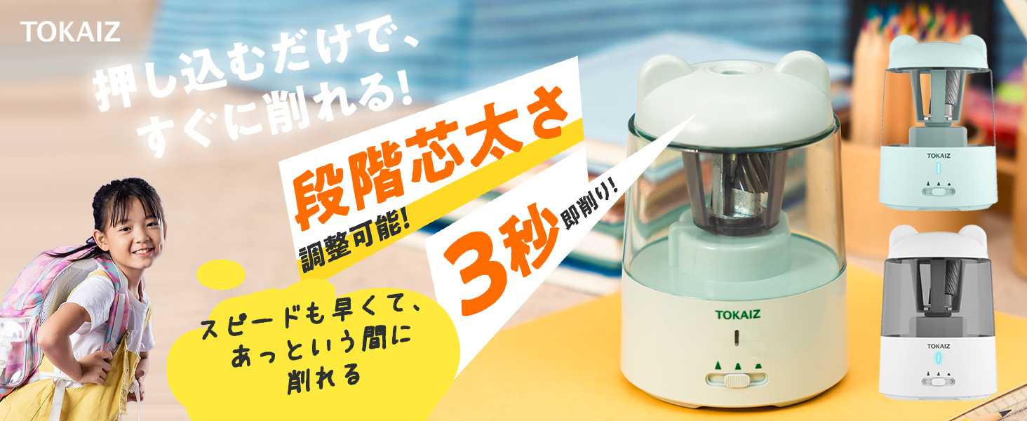 Amazon.co.jp: TOKAIZ 鉛筆削り 電動 自動 ミニ 充電式 芯の3段調整対応 削りすぎ防止 自動停止 折れ芯除去機能 鉛筆削り器 コンパクト 軽量 小型 携帯 小学生 子供 ...