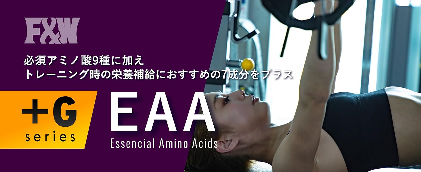 Amazon.co.jp: F&W(エフアンドダブリュー) +Gシリーズ（EAAに7種の栄養素を配合） 必須アミノ酸 EAA青りんご風味 420g 国内製造 (グレープフルーツ) : ドラッグストア