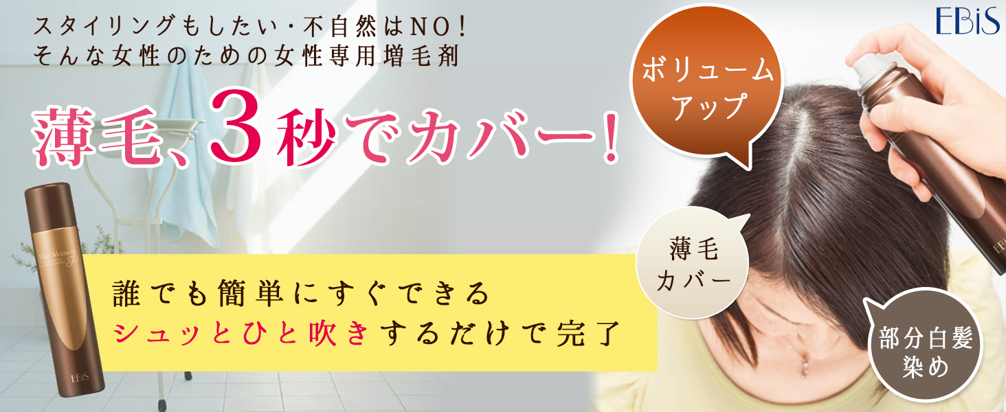 Amazon | エビス化粧品(EBiS) ヘアーモーメントP (ダークブラウン)90g 男女兼用 ボリュームアップスプレー 日本製 薄毛 対策 | EBiS | 増毛・ボリュームアップスプレー 通販