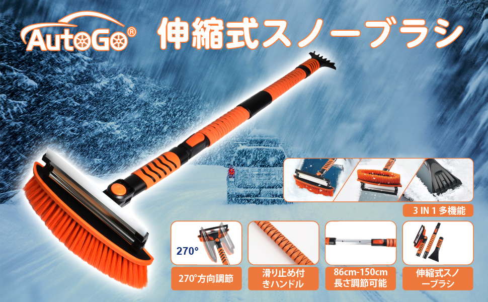 Amazon.co.jp: AutoGo スノーブラシ 伸縮 86~150CM 車 ゆきおろし棒 多機能 スクイージーとミニ雪かき付き コンパクト収納 折りたたみ SUV対応 日本語説明書付き ...