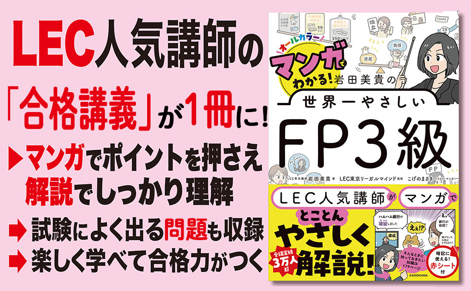 マンガでわかる! 岩田美貴の世界一やさしいFP3級 | 岩田 美貴, こげの まさき, LEC東京リーガルマインド, こげの まさき |本 | 通販 | Amazon