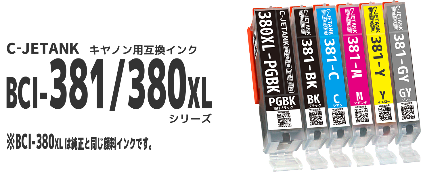 Amazon.co.jp: 【C-JETANK】BCI-381XL BCI-380PGBKXL 6色セット増量版 ≪インク専門家の監修≫ キヤノン(Canon)用 インクカートリッジ 380 ...