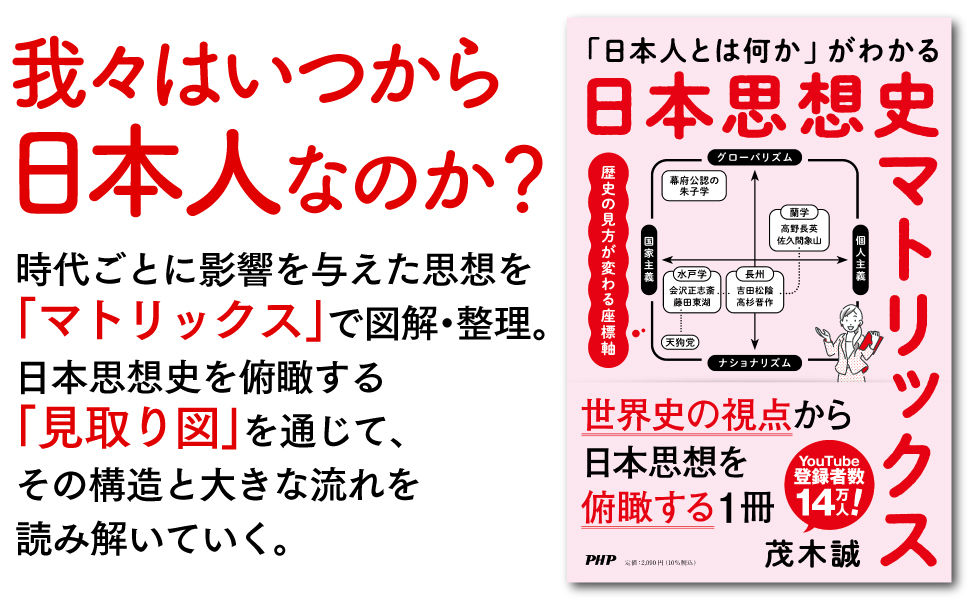 「日本人とは何か」がわかる 日本思想史マトリックス | 茂木 誠 |本 | 通販 | Amazon