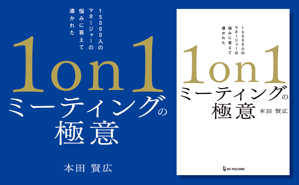 1on1ミーティングの極意 | 本田賢広 |本 | 通販 | Amazon