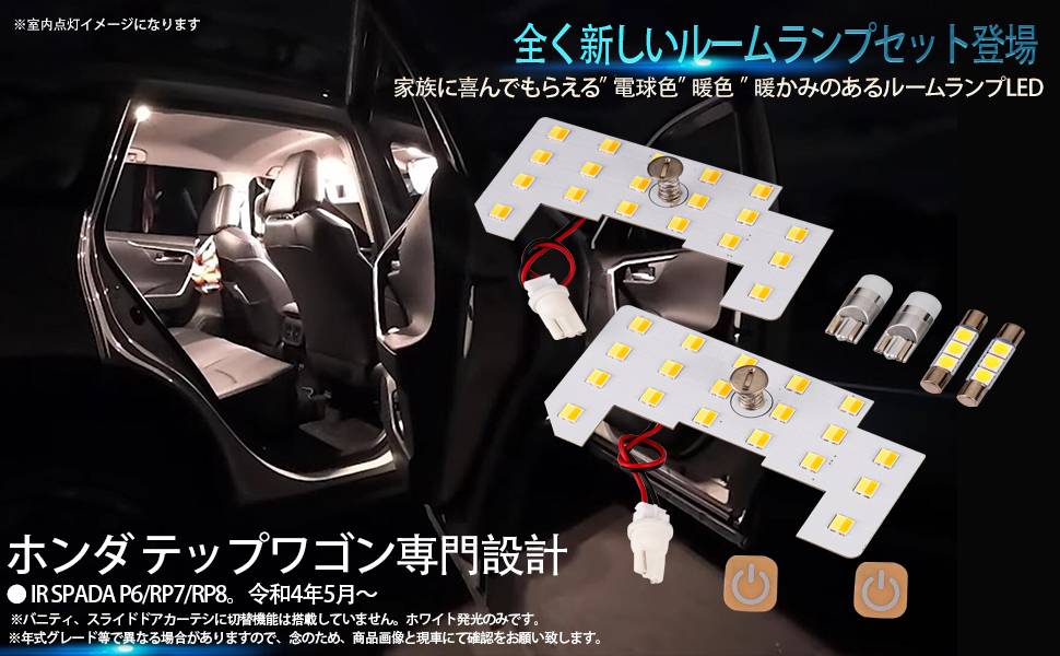 Amazon | ホンダ ステップワゴン RP6 RP7 RP8 LEDルームランプセット 専用設計 新型 3色15段階光量調整機能付き 車内灯 爆光 室内灯 LEDルームライト カスタム ...