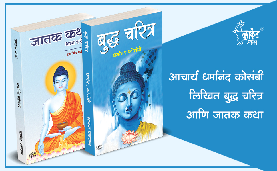 Buy Jatak Katha, Budha Charitra Combo Jataka Tales जातक कथा मराठी Tathagat Bhagwan Gautam Buddha ...