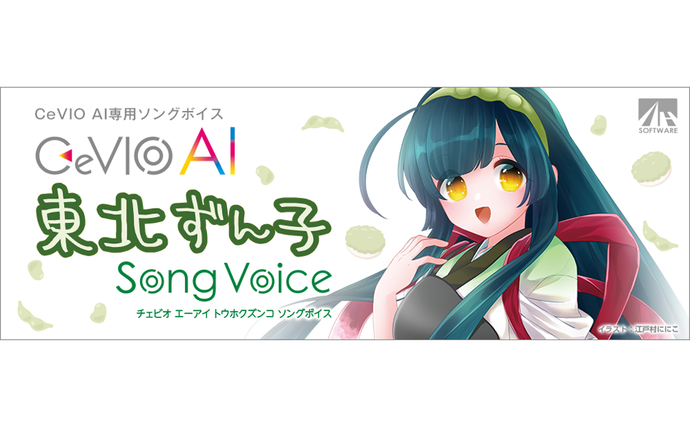 Amazon.co.jp: AHS CeVIO AI 東北ずん子 ソングボイス 歌声合成ソフト : PCソフト