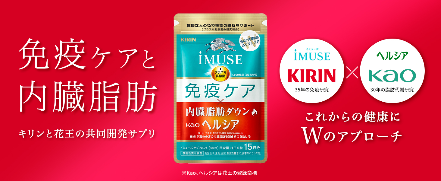 Amazon.co.jp: 【猛暑の夏にも プラズマ乳酸菌】 キリン iMUSE イミューズ 免疫ケア・ヘルシア内臓脂肪ダウン [ サプリ 機能性表示食品 免疫 ケア 錠剤 小粒 麒麟 ...