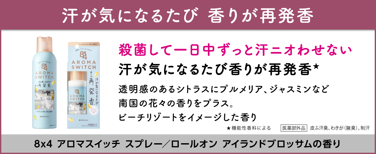 Amazon.co.jp: 8x4 アロマスイッチ スプレー アイランドブロッサムの香り 150g : ビューティー