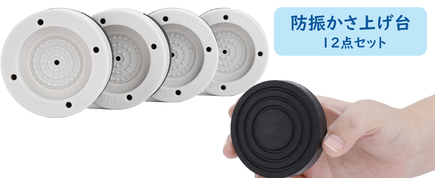 Amazon.co.jp: 洗濯用防振ゴム DEWEL かさ上げ台 9cm 高さ調整 12点セット ホワイト 継ぎ足し 底上げ 置き台 冷蔵庫 ソファー テーブル こたつ ベッドの高さあげ ...