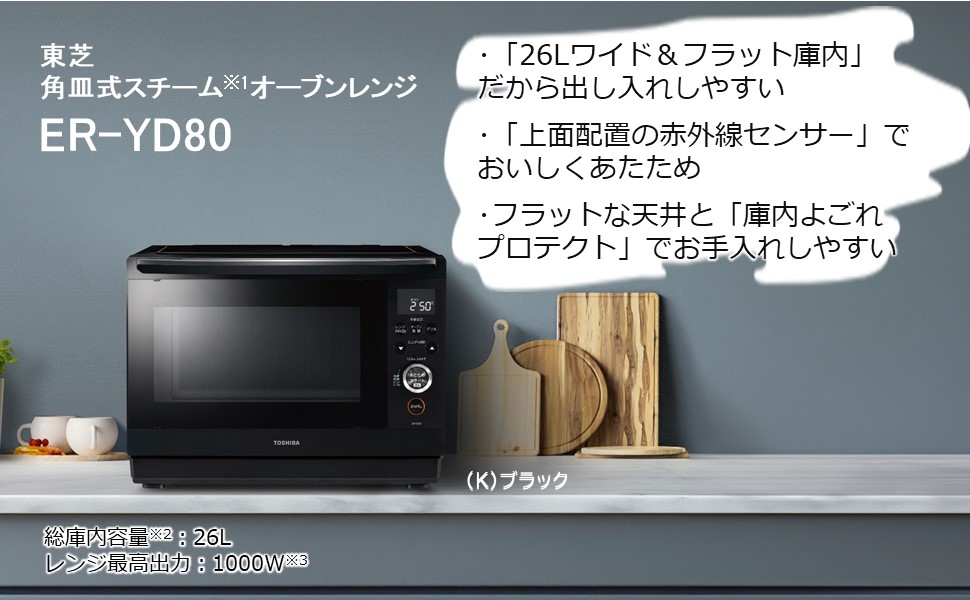 Amazon | 東芝 (TOSHIBA) オーブンレンジ 電子レンジ フラットテーブル microwave 小型 簡単操作 石窯ドーム 26L ER-YD80(K) | TOSHIBA(東芝 ...
