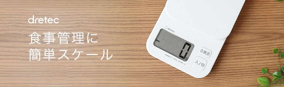 Amazon｜ドリテック(dretec)【日本メーカー】 キッチンスケール デジタル 1kg 大画面 風袋引き トルテ ホワイト｜アナログはかり オンライン通販