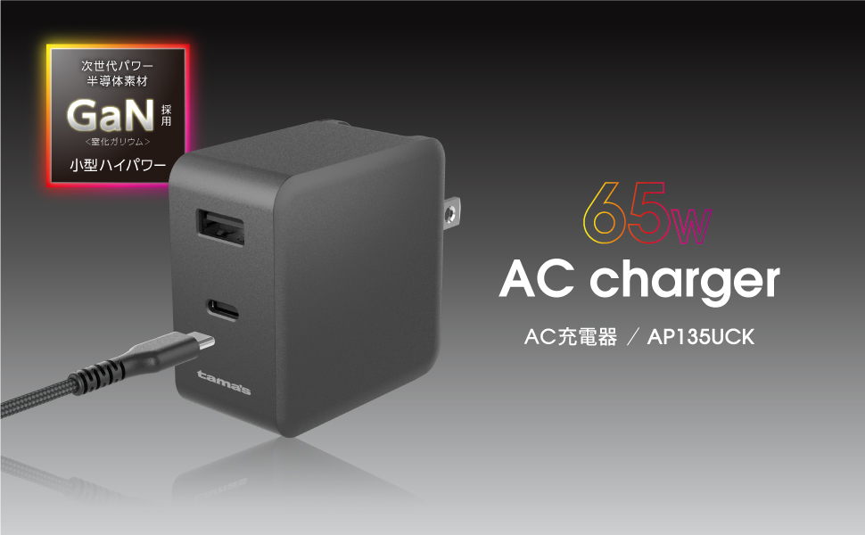 Amazon | PD65W対応AC充電器 多摩電子工業 FAP135UCK GaN採用 PD対応 PSE技術基準適合 折りたたみ式プラグ採用 MacBook PD対応 Windows PC ...