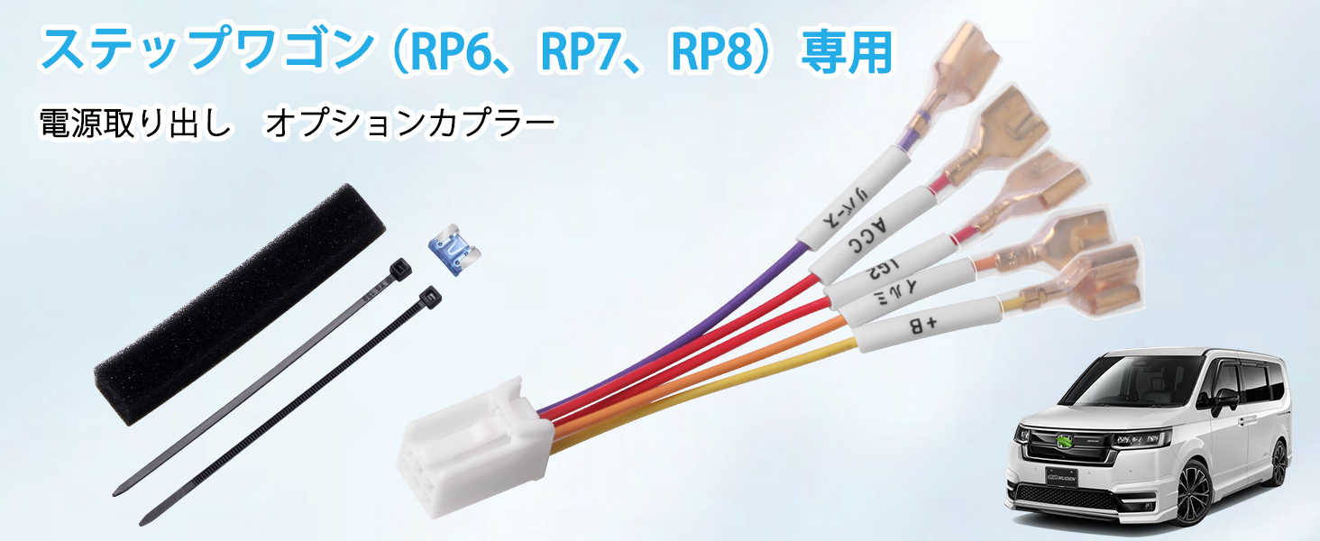 Amazon | Jiooy ホンダ ステップワゴン RP6 RP7 RP8 電源取り出し オプションカプラー 電源取り出すHONNDA STEP WGN電源取り出し ハーネス 常時電源 ...