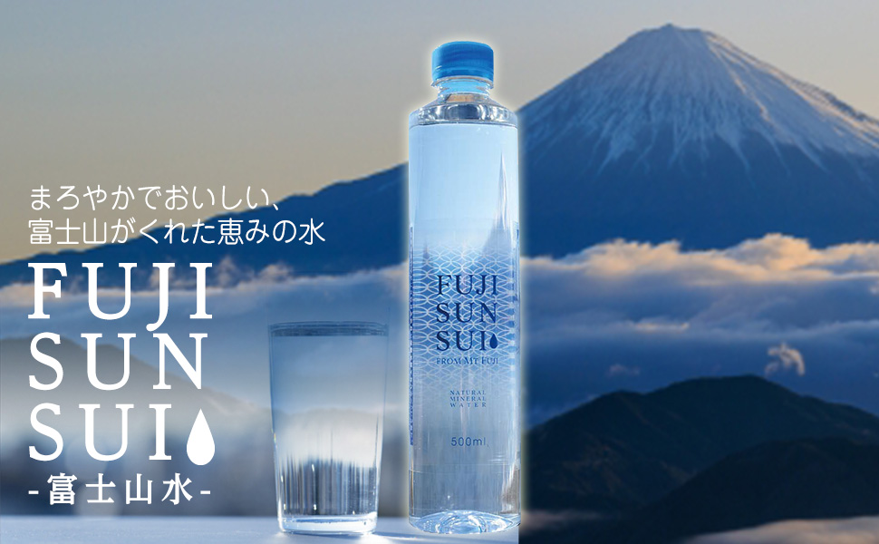 Amazon | ミネラルウォーター 富士の源水 富士山水 FUJI SUN SUI 500ml×48本 国産天然水 | 富士の源水 | ミネラルウォーター 通販