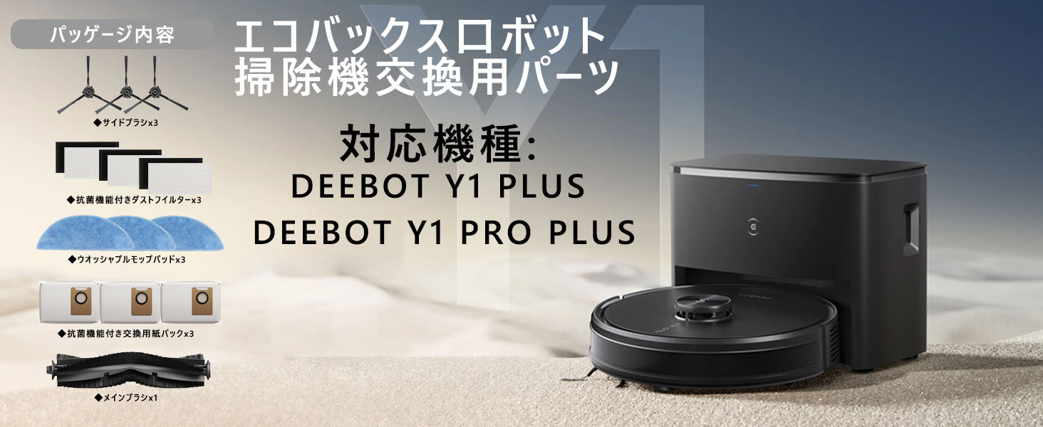 Amazon.co.jp: エコバックス 消耗品 DEEBOT Y1 PLUS / Y1 PRO PLUS ロボット掃除機ECOVACS アクセサリー フィルター 紙パック ブラシ モップ ...