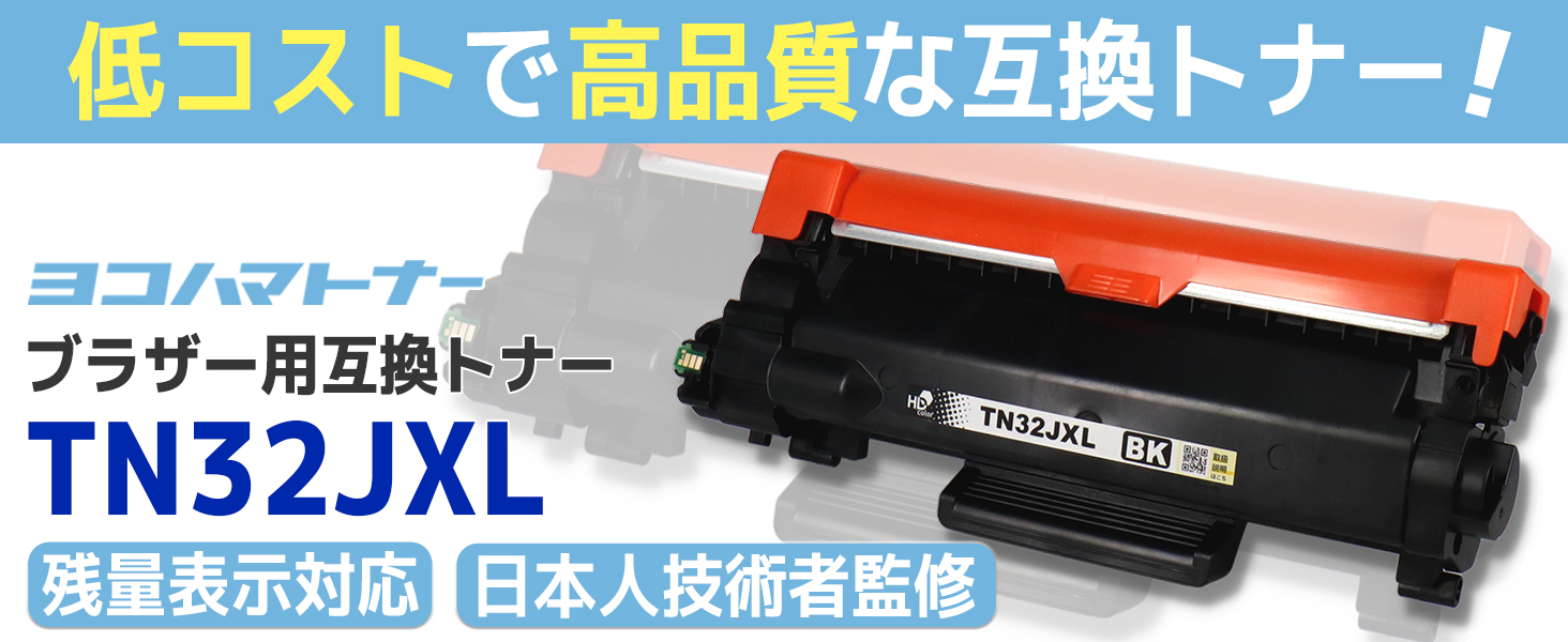 Amazon.co.jp: 【横トナ】ブラザー(Brother)用 TN32JXL 2本 + DR32J 1本 モノクロ 互換トナー+互換ドラム ＜残量表示対応＞ 対応機種: MFC ...