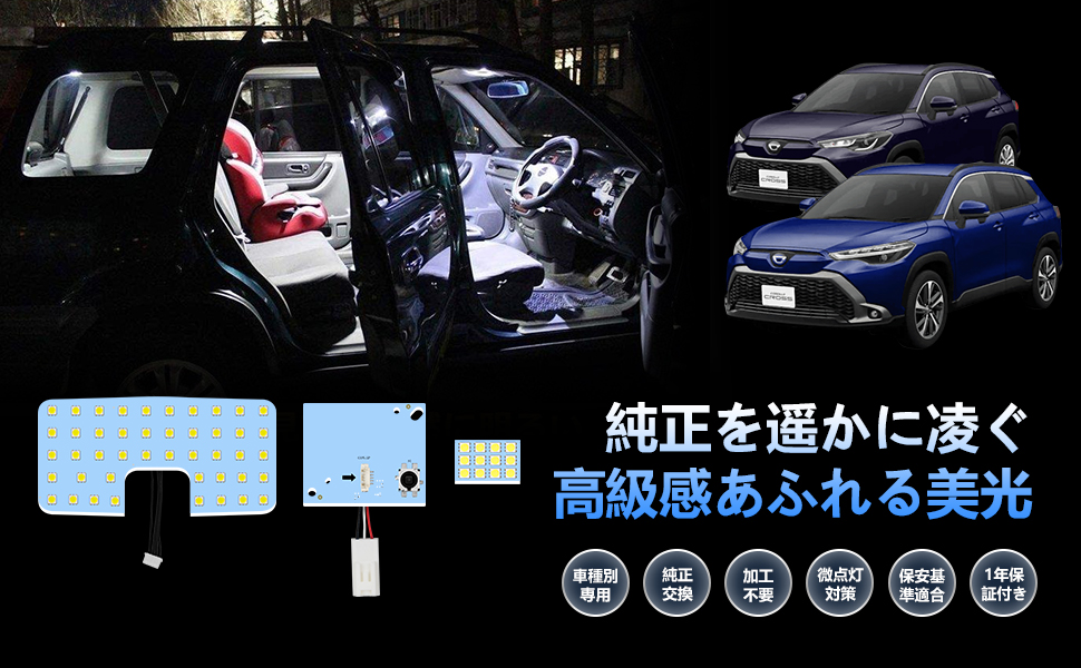 Amazon | OPPLIGHT カローラ クロス LED ルームランプ 室内灯 カローラクロス ZVG11/ZVG15/ZSG10 R3.9～ 前期 専用設計 内装パーツ カスタムパーツ ...